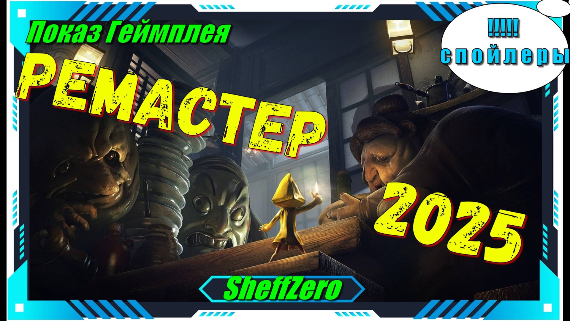 Little Nightmares Enhanced Edition - НОВИНКИ игры первый взгляд и геймплей