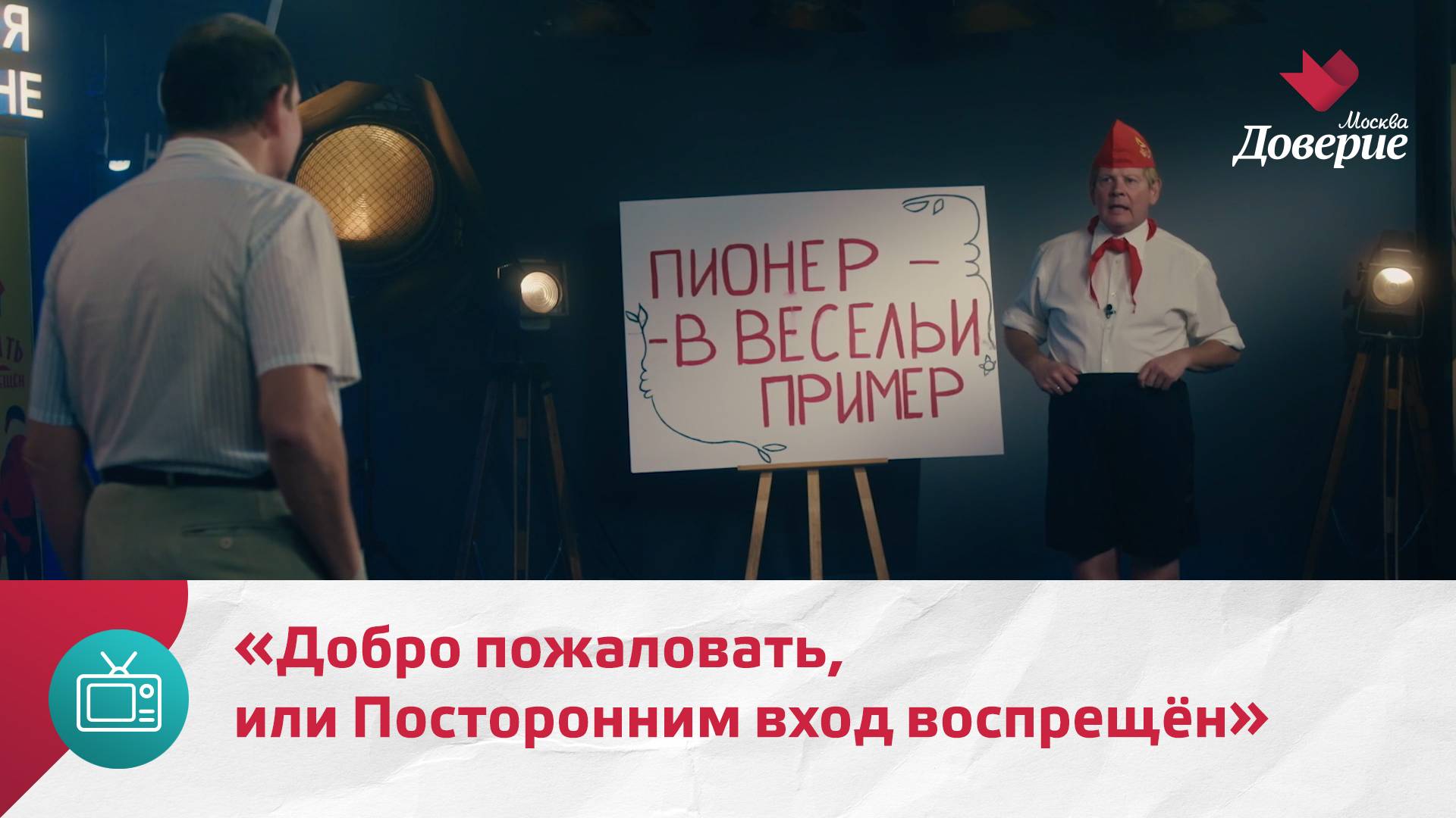 Кинокульт. «Добро пожаловать, или Посторонним вход воспрещён» — Москва Доверие