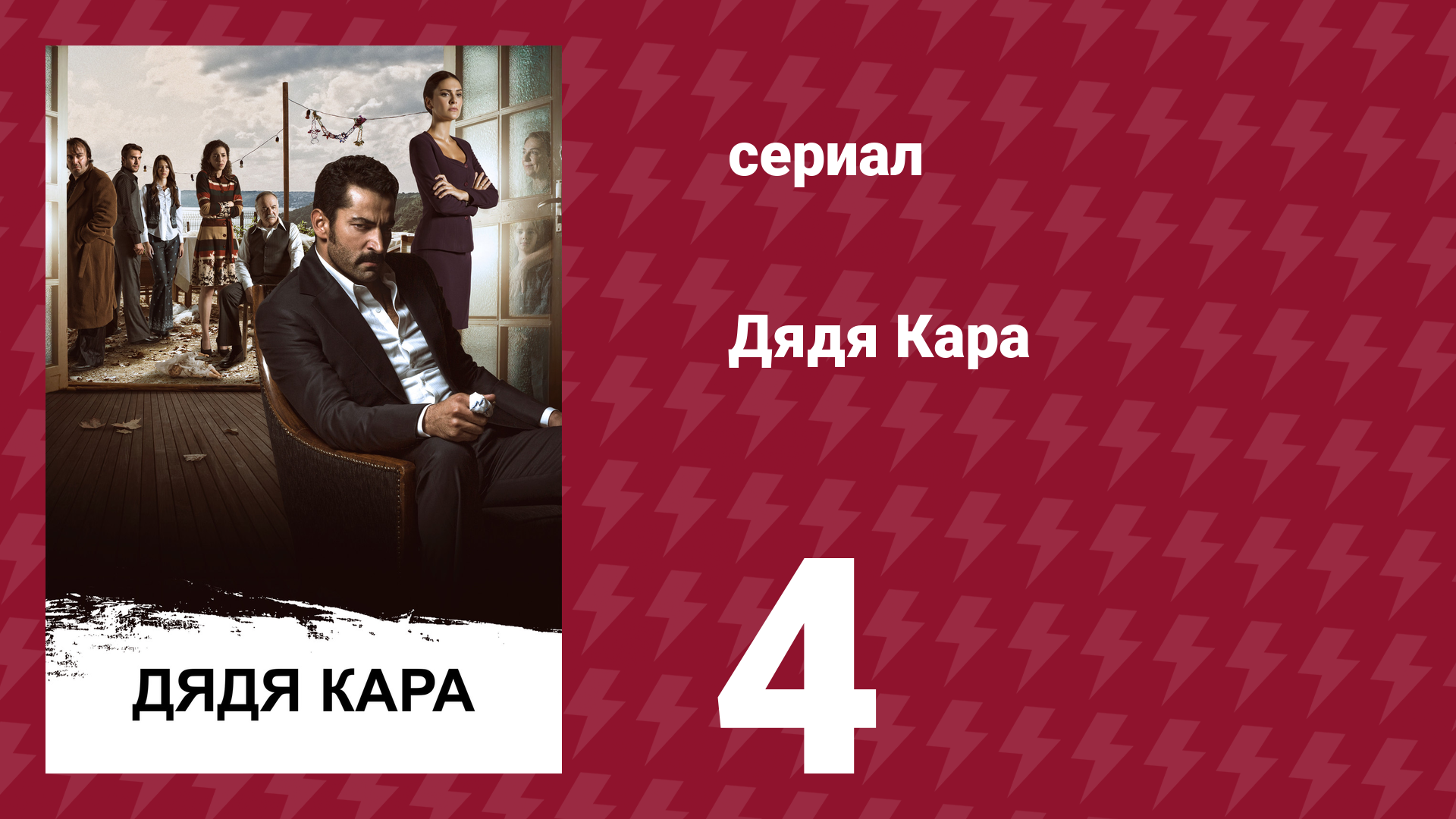 Дядя Кара 1 сезон 4 серия (сериал, 2012)