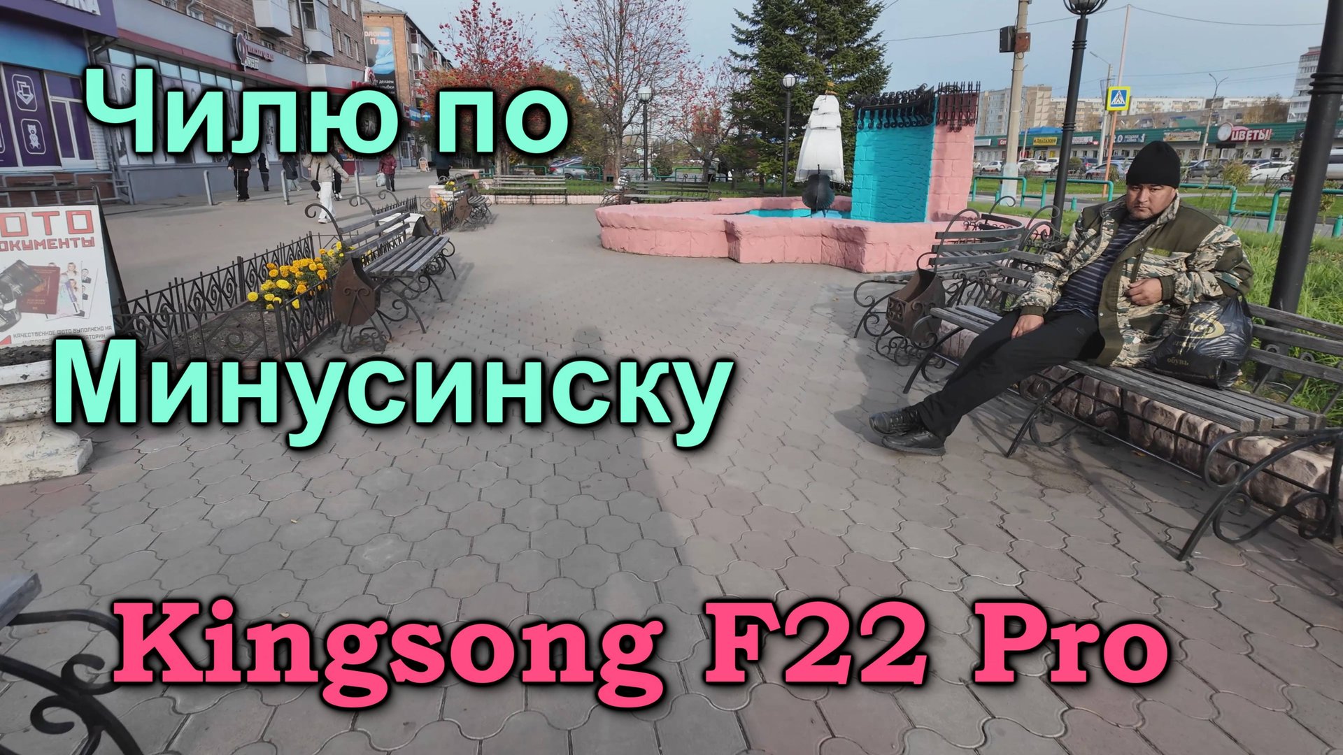 5-5 Селив. Чилю по Минусинску на моноколесе Kingsong F22 Pro