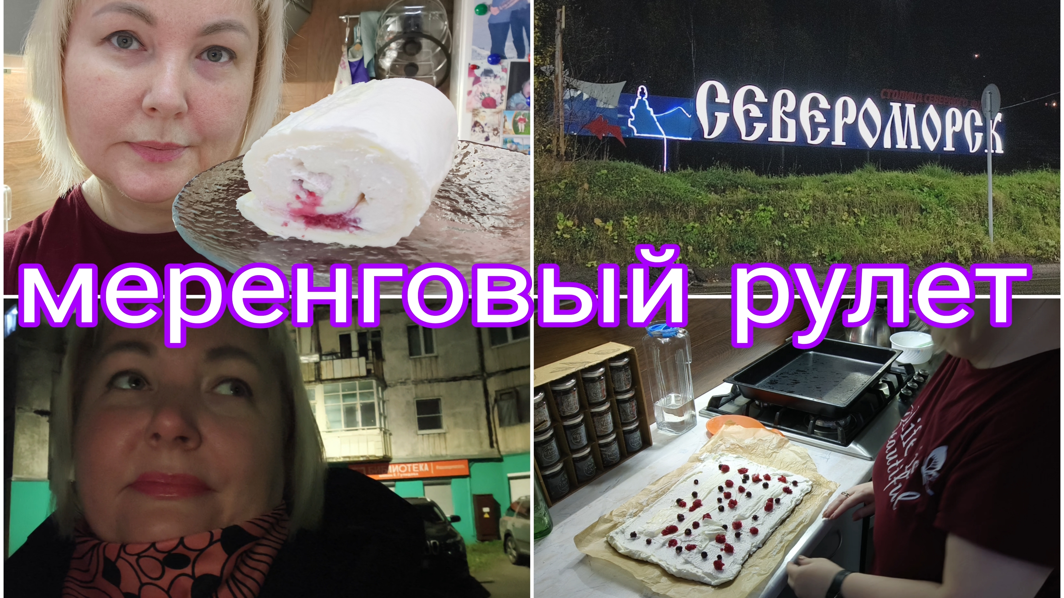 10-10-2025 МЕРЕНГОВЫЙ РУЛЕТ * ПРОГУЛКА * ОТВЕТЫ НА КОММЕНТАРИИ