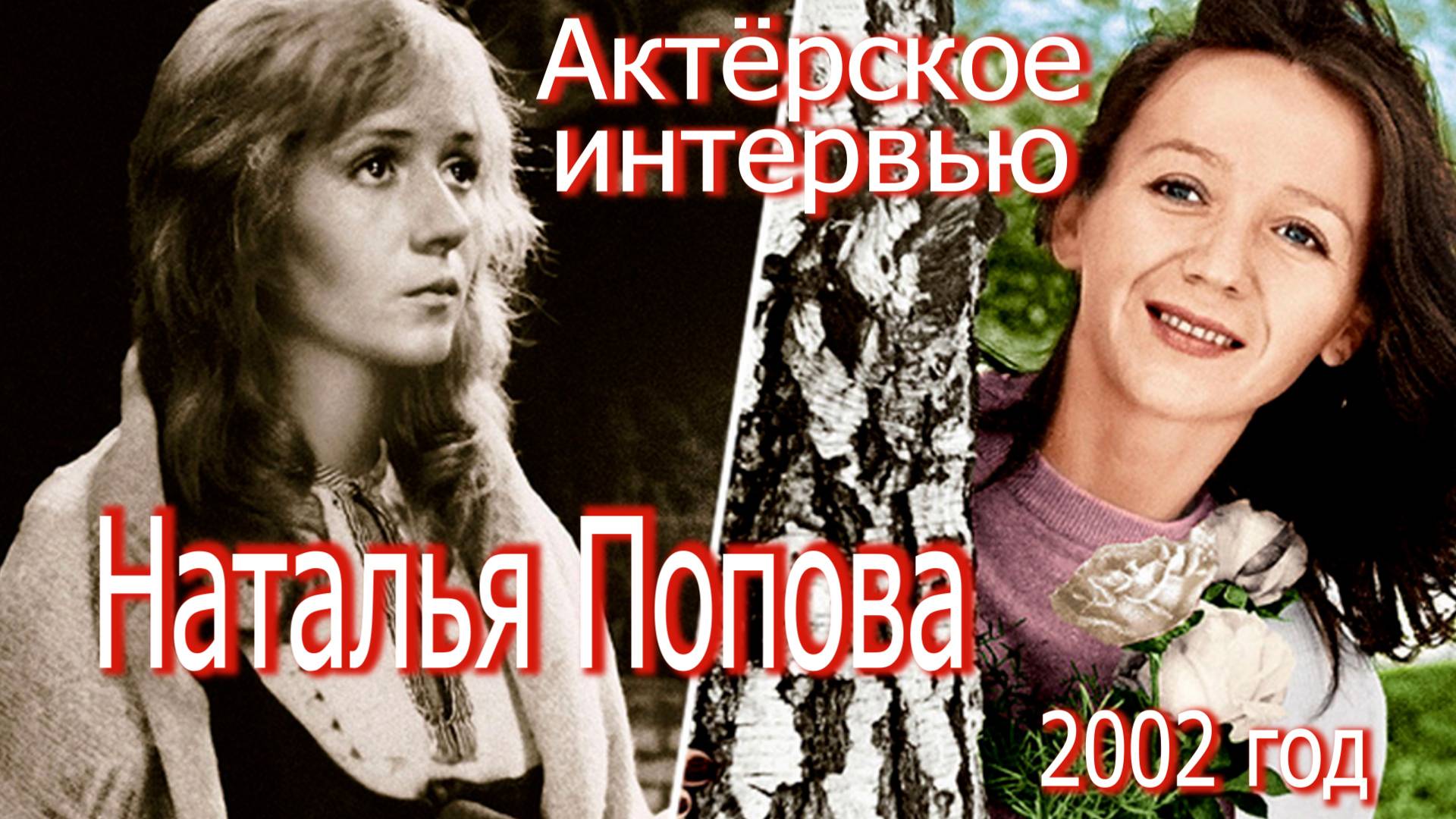 АКТЁРСКОЕ ИНТЕРВЬЮ: Наталья Попова (2002 год)