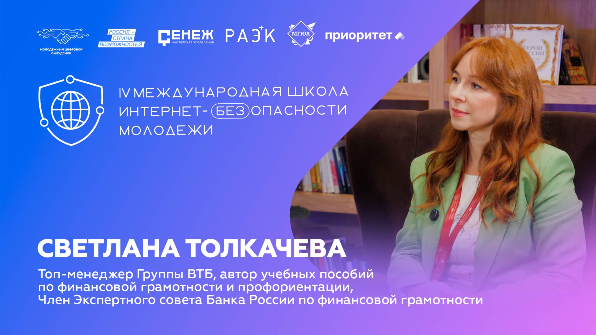 Светлана Толкачева о карьерных треках | IV Школа Интернет-БЕЗопасности молодежи