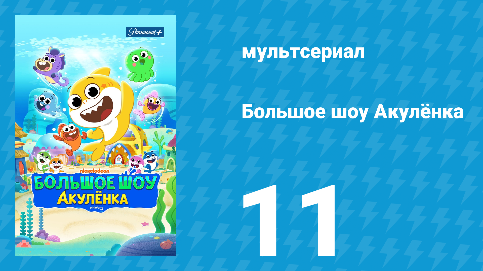 Большое шоу Акулёнка 1 сезон 11 серия (мультсериал, 2020)