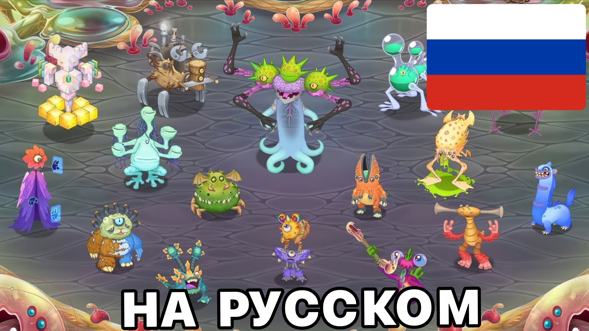 Мастерская Эфира на Русском - Вся Песня (My Singing Monsters, Мои Поющие Монстры, Msm, Мсм)