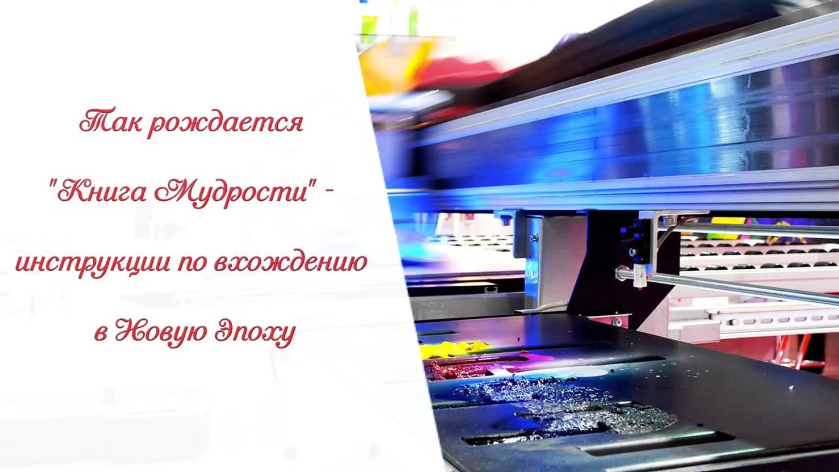 Так рождается «Книга Мудрости» - инструкции по вхождению в Новую Эпоху.