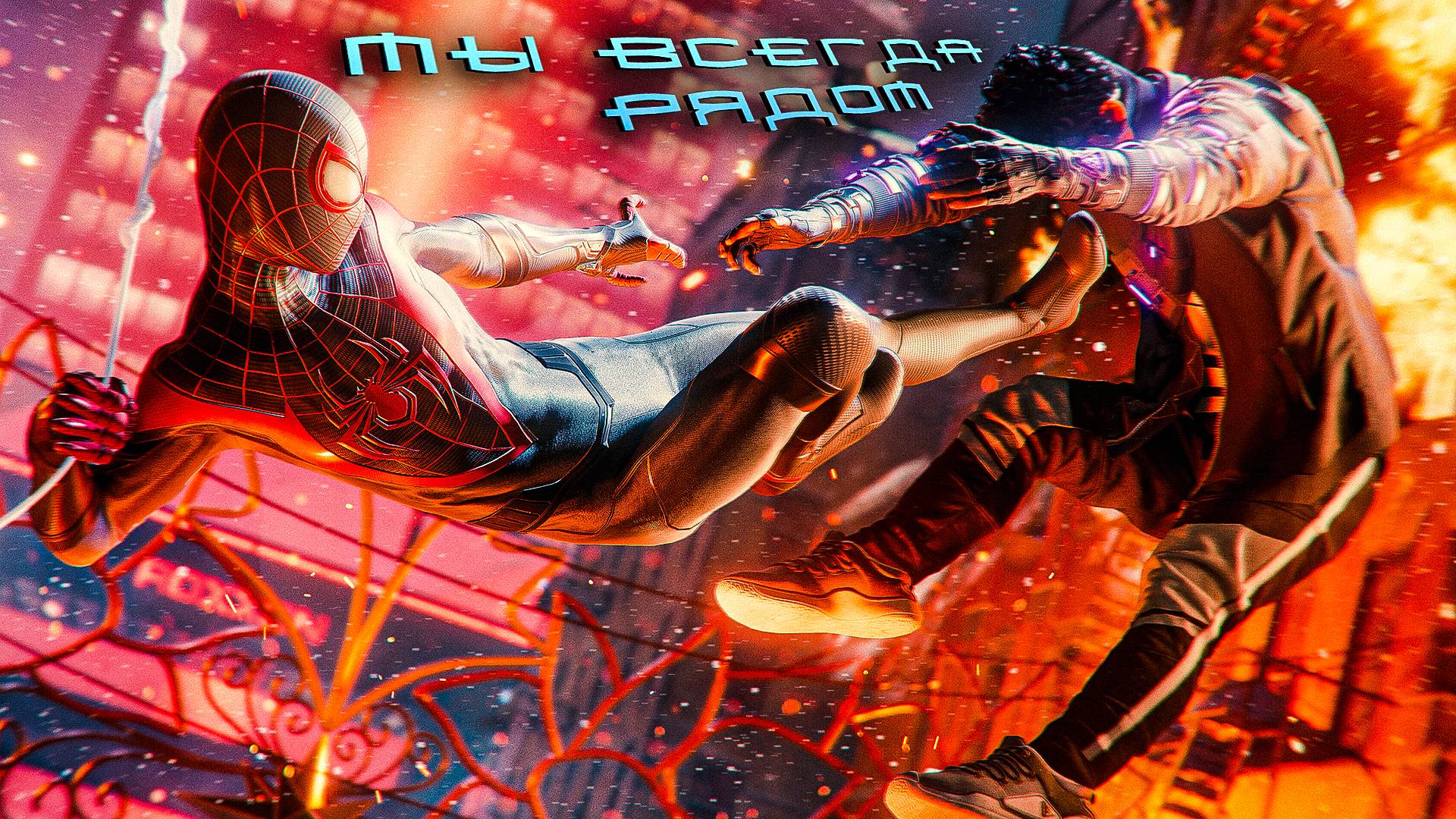 Marvels Spider-Man Miles Morales. МЫ ВСЕГДА РЯДОМ. часть 2