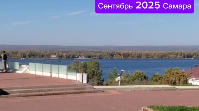 2025 Сентябрь  Самара