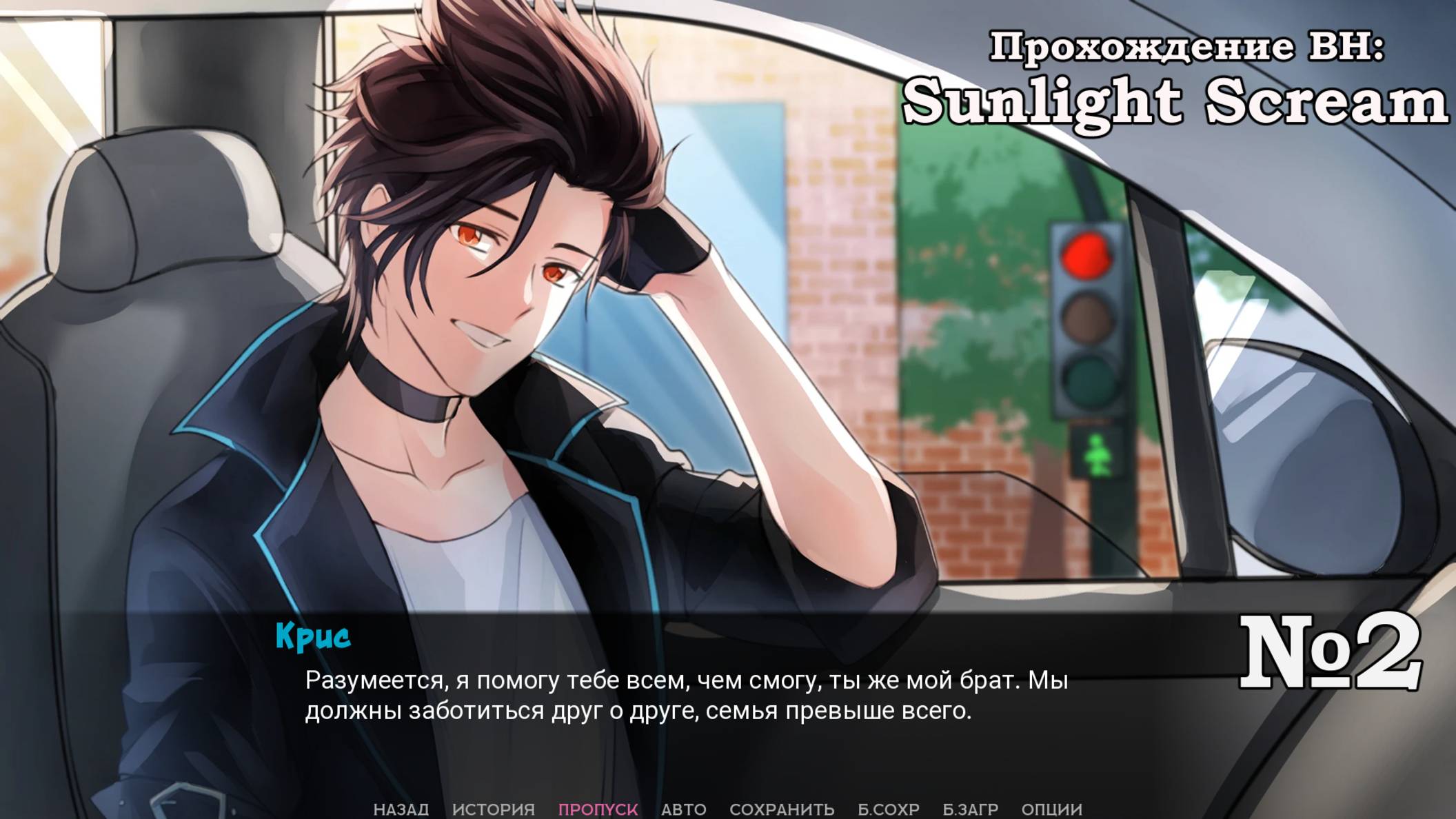 За минуту до... в новелле Sunlight Scream день 2