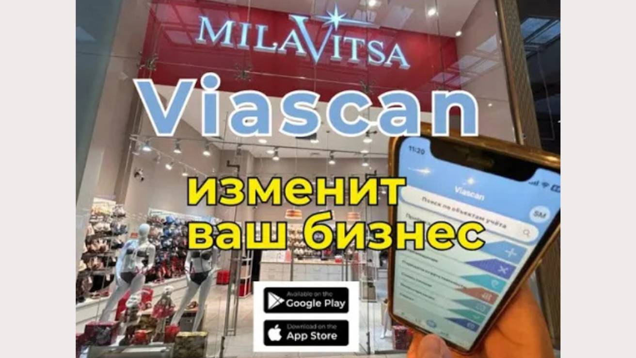 VIASCAN сверка имущества на примере магазина Milavitsa