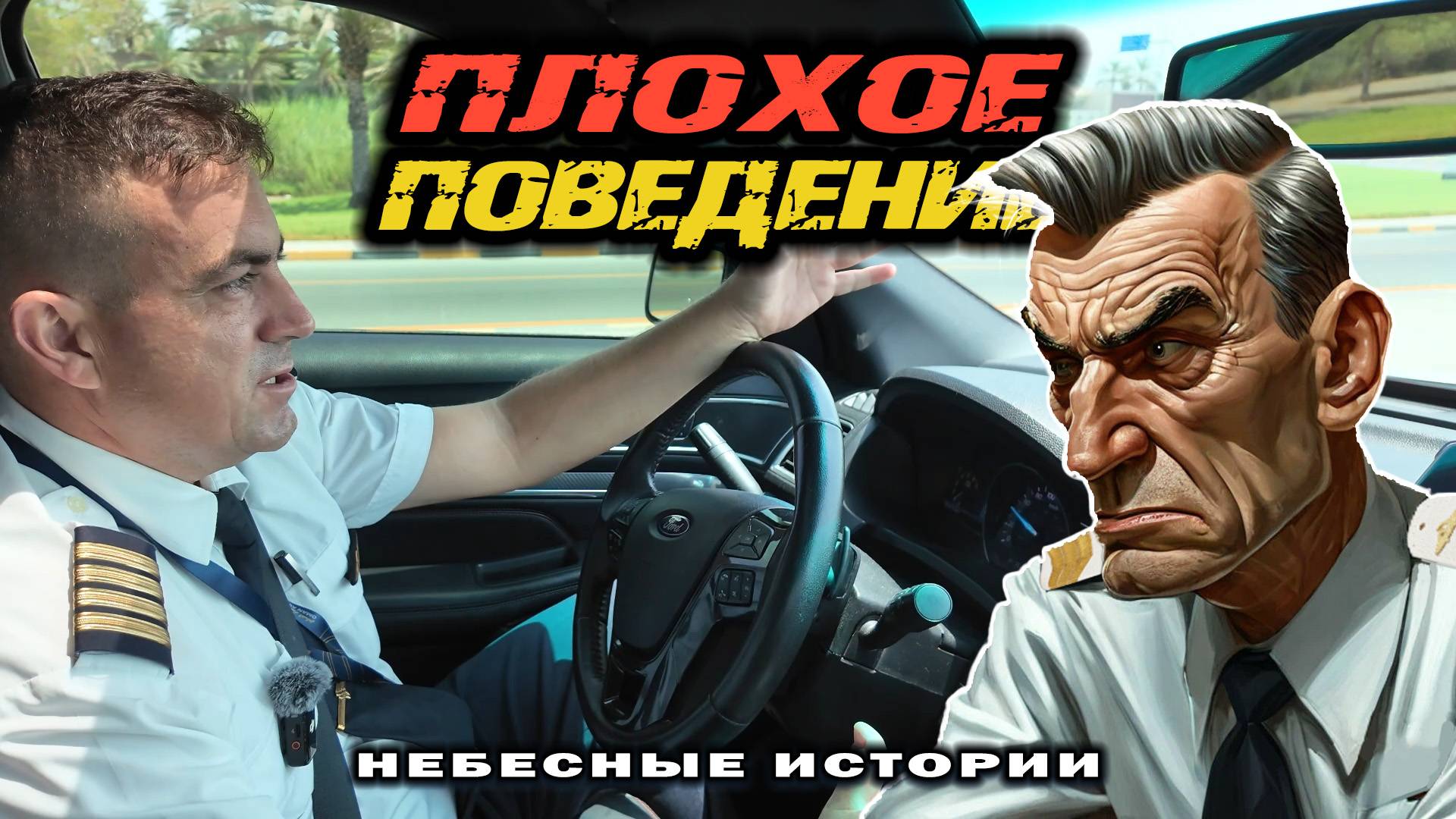 Рассказ пилота: моё плохое поведение | Небесные истории