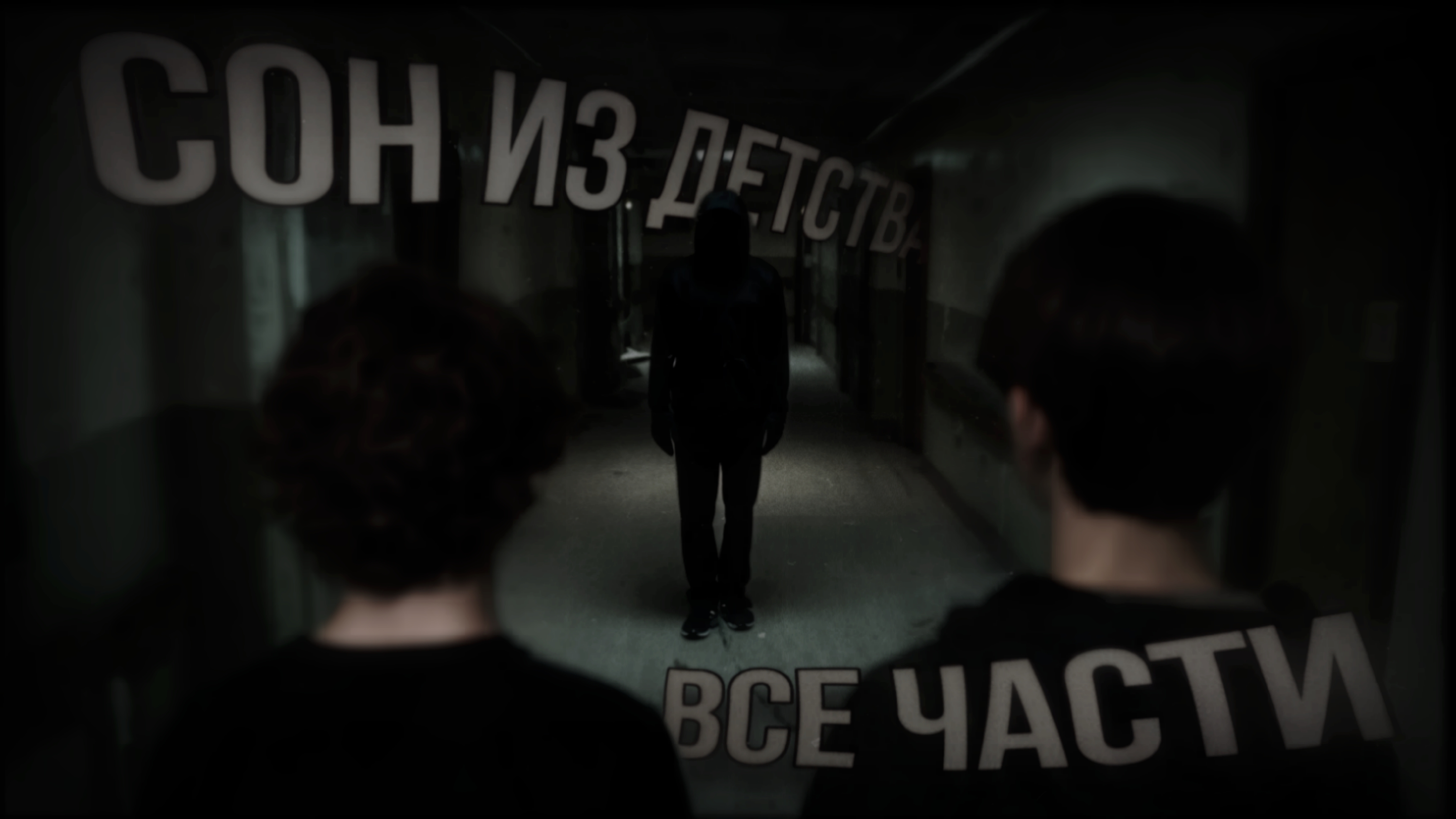 СОН ИЗ ДЕТСТВА | Все части.. Страшные истории на ночь