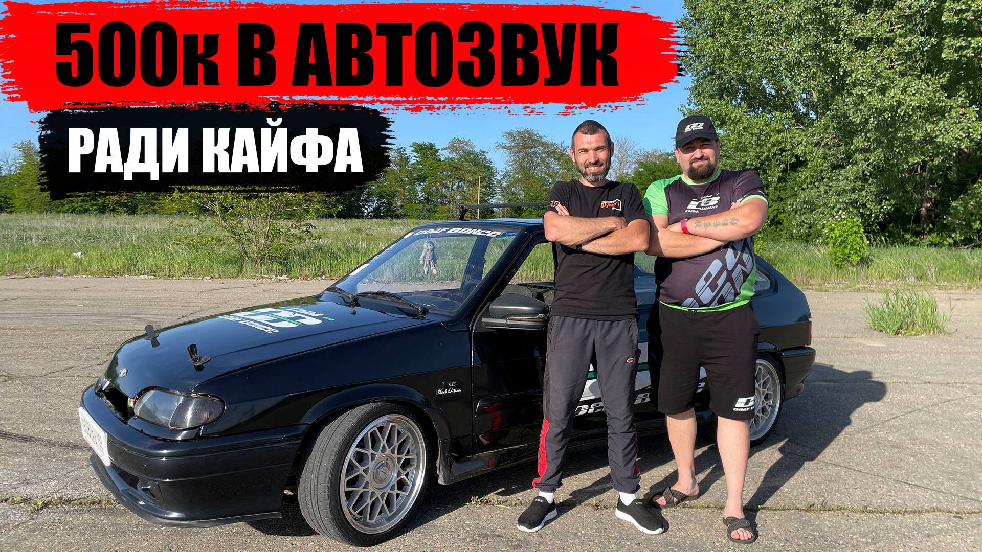 Пол 🍋 в АВТОЗВУК! Громкая ЧЕТЫРКА на Deaf Bonce