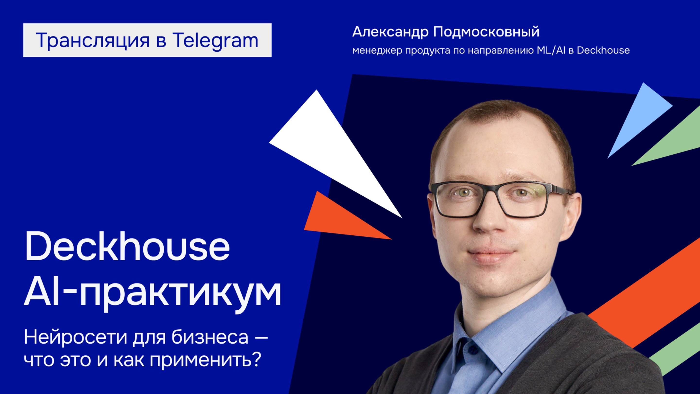 Deckhouse AI-практикум: нейросети для бизнеса — что это и как применить? | Прямой эфир