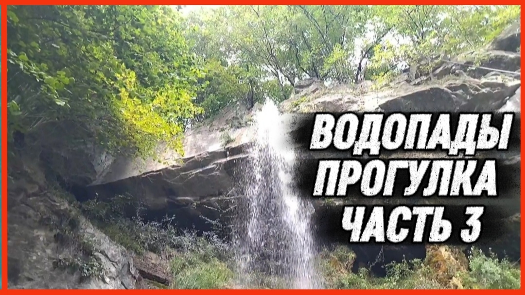 ВОДОПАДЫ ПРОГУЛКА ЧАСТЬ 3
