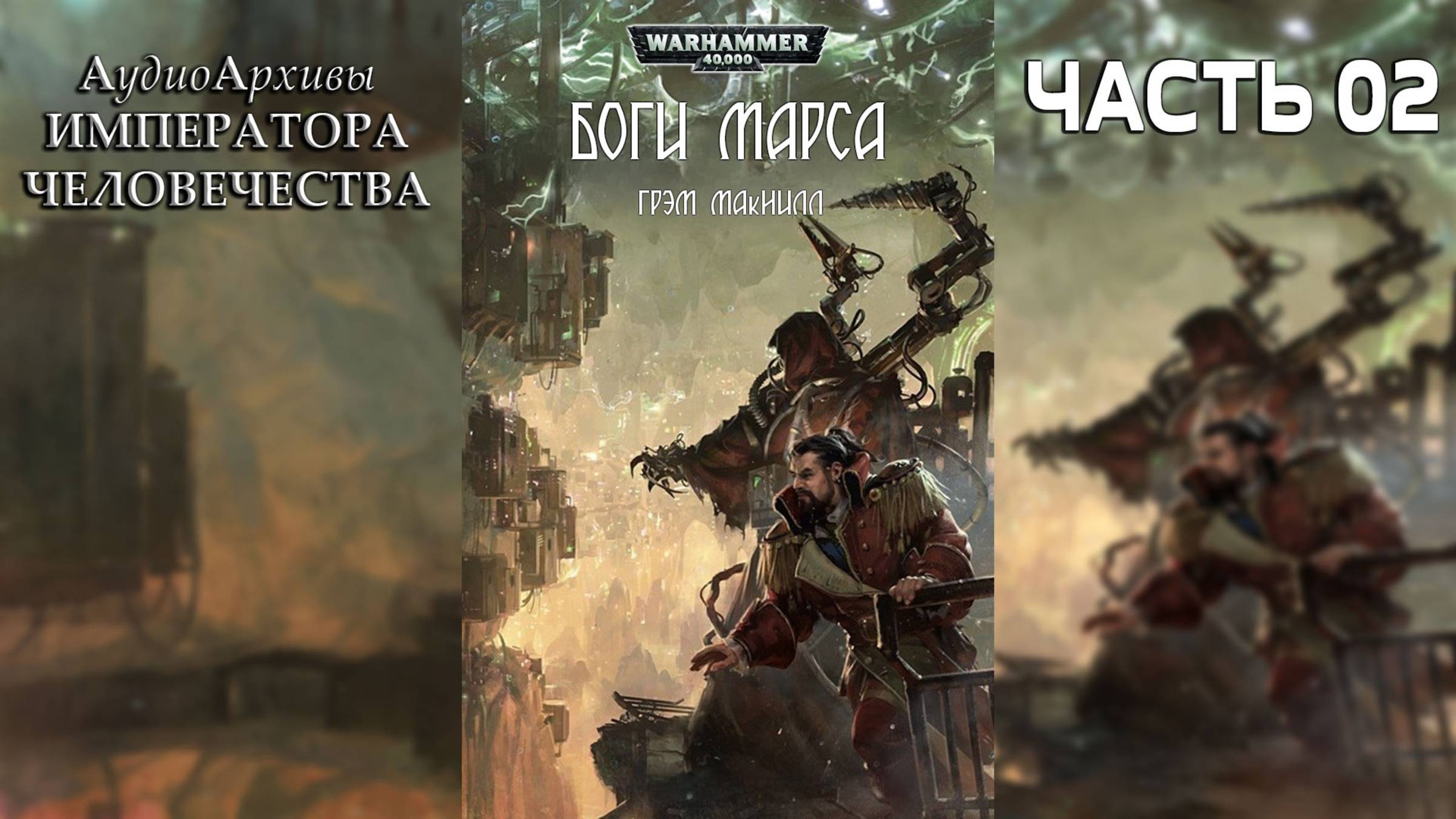 Warhammer 40k Аудиокнига | Боги Марса - Грэм Макнилл | Gods of Mars (2014) by Lassial | Часть ВТОРАЯ