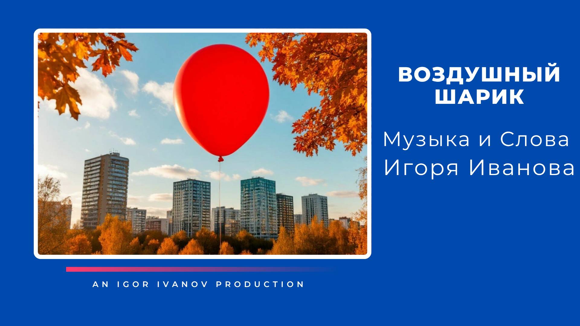 Игорь Иванов - "ВОЗДУШНЫЙ ШАРИК"