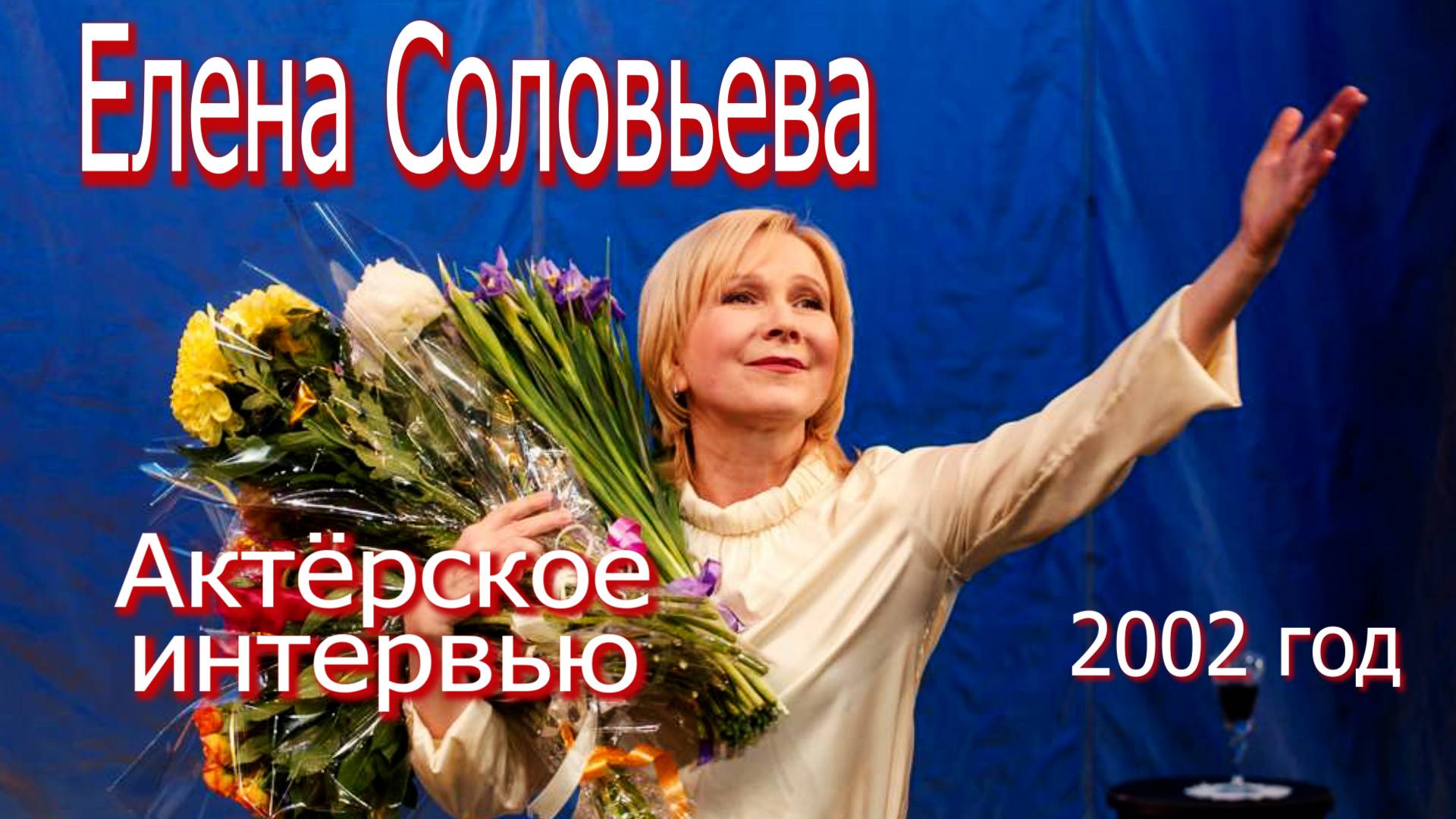 АКТЁРСКОЕ ИНТЕРВЬЮ: Елена Соловьева (2002 год)