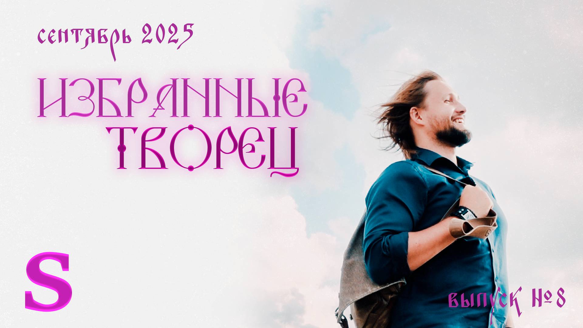 Избранные 8 [Творец S]. Просветление, Оптимус Прайм и утопия