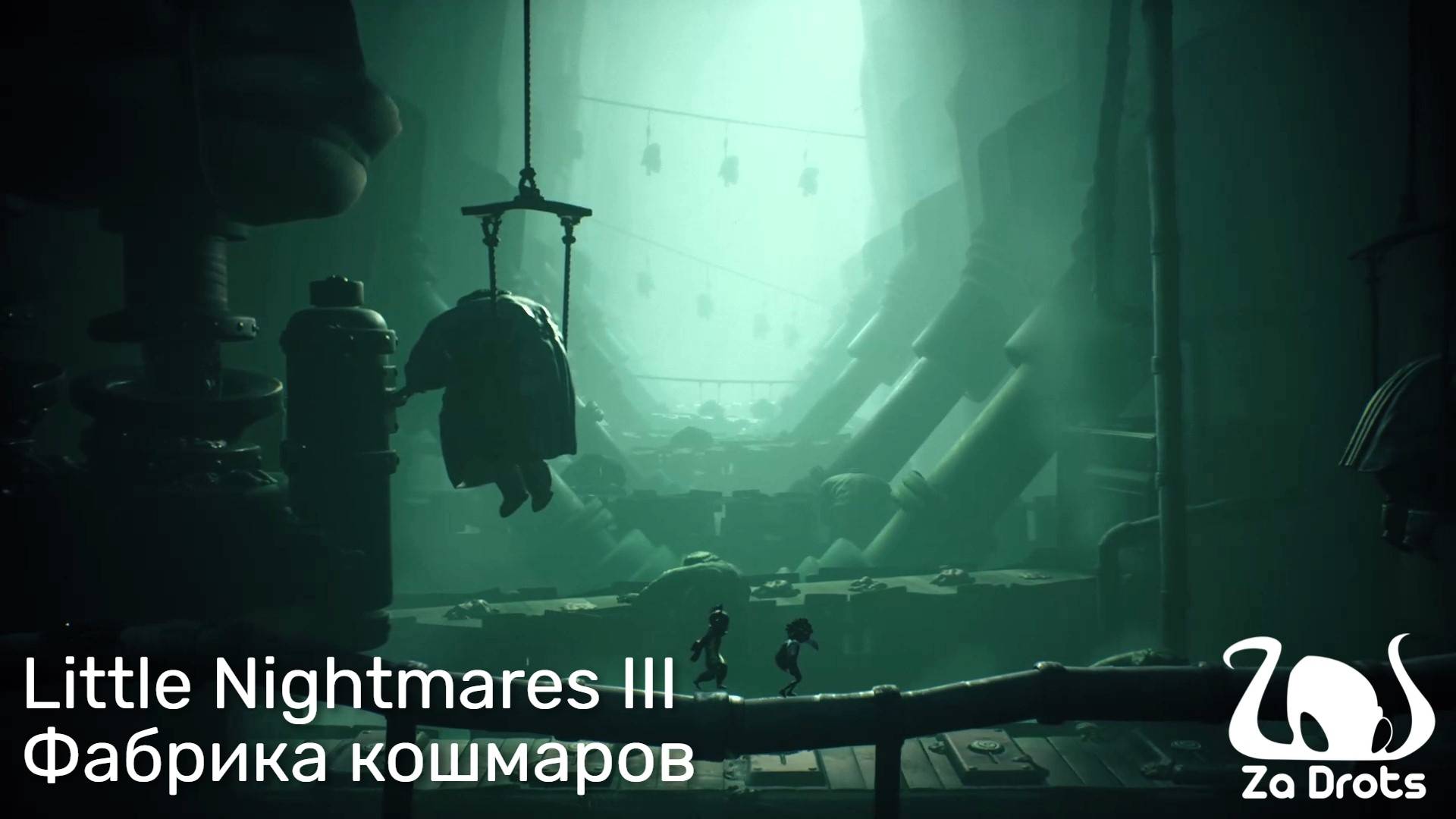 Фабрика кошмаров | Little Nightmares III Кооп #2
