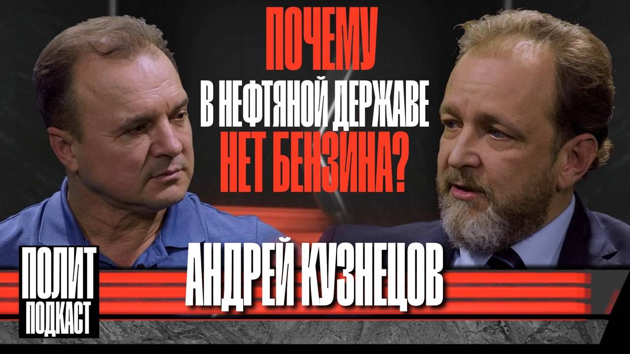 Полит Подкаст «Почему в нефтяной державе нет бензина?"