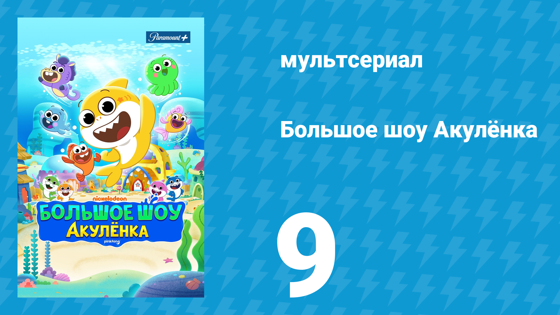Большое шоу Акулёнка 1 сезон 9 серия (мультсериал, 2020)