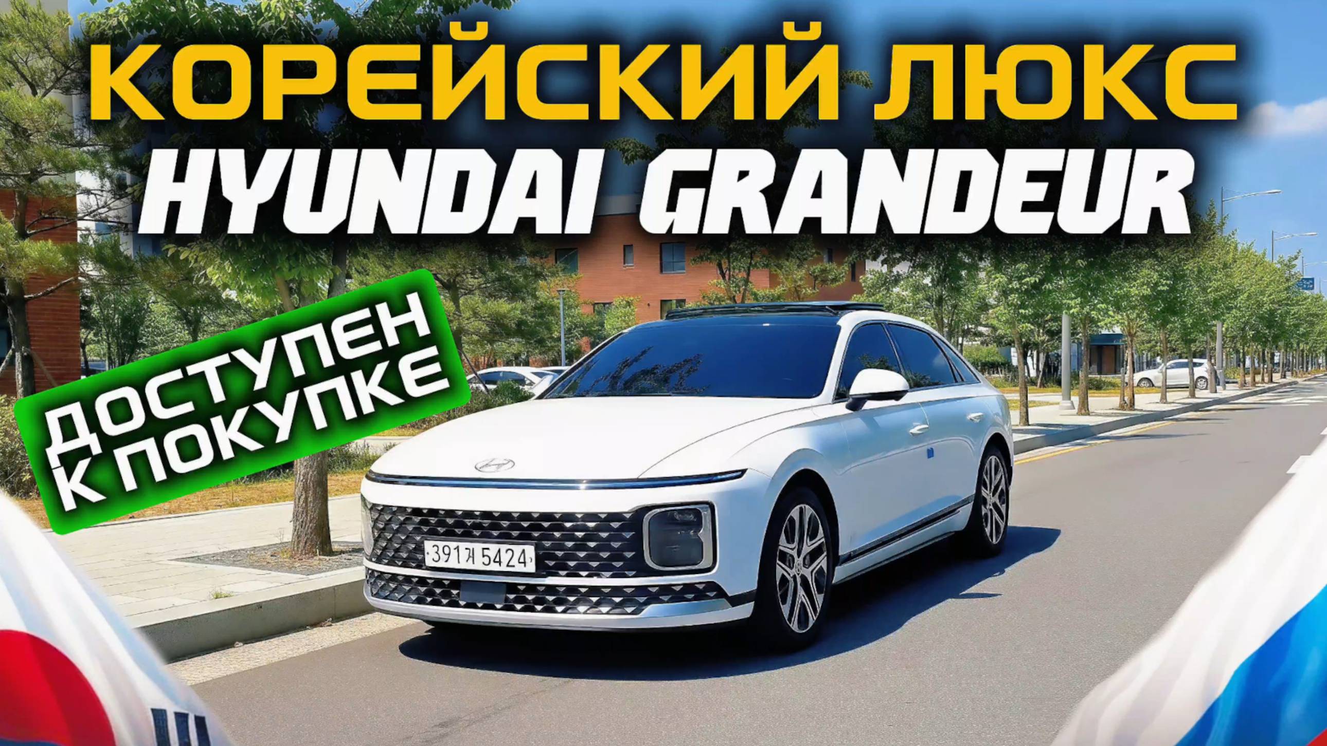 АВТО ИЗ КОРЕИ |  Hyundai Grandeur. Доступен к покупке