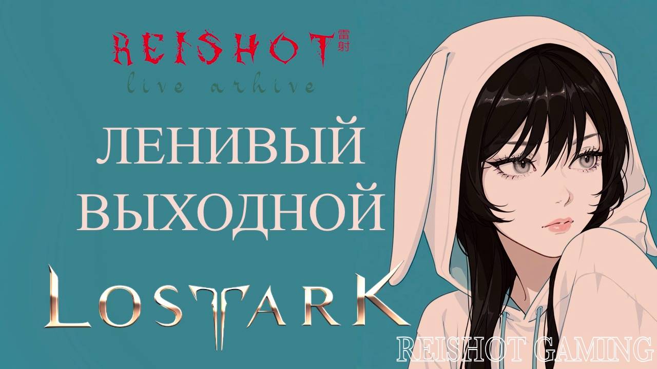 🦊спонтанный и сонный стрим... | LOST ARK | играем по странному