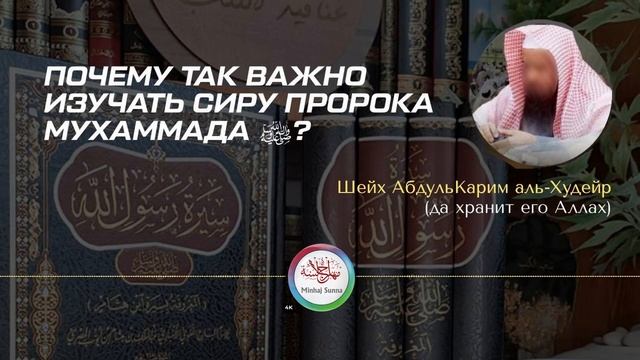 Краткий рассказ о жизни Пророка Мухаммада ﷺ — лучшего из людей | Шейх АбдульКарим аль-Худейр #Сира