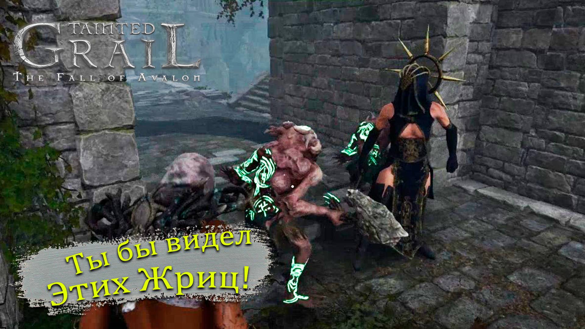 Замок полный нежити в Tainted Grail: The Fall of Avalon - Прохождение игры #26