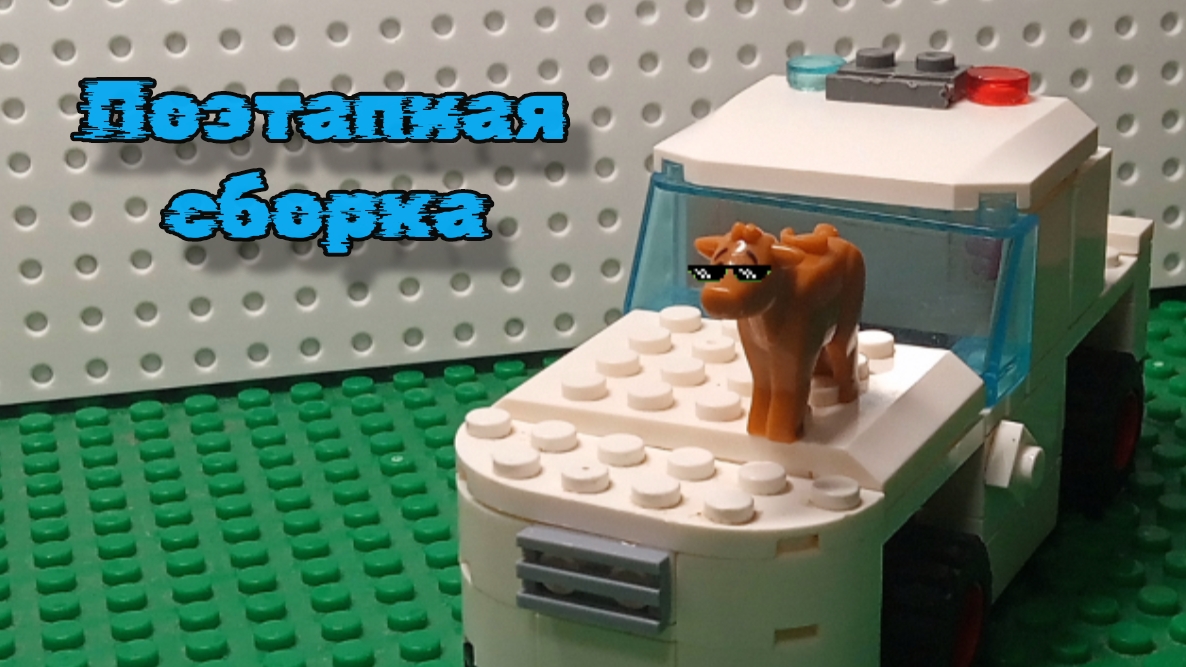 Поэтапная сборка полицейской Лего машины