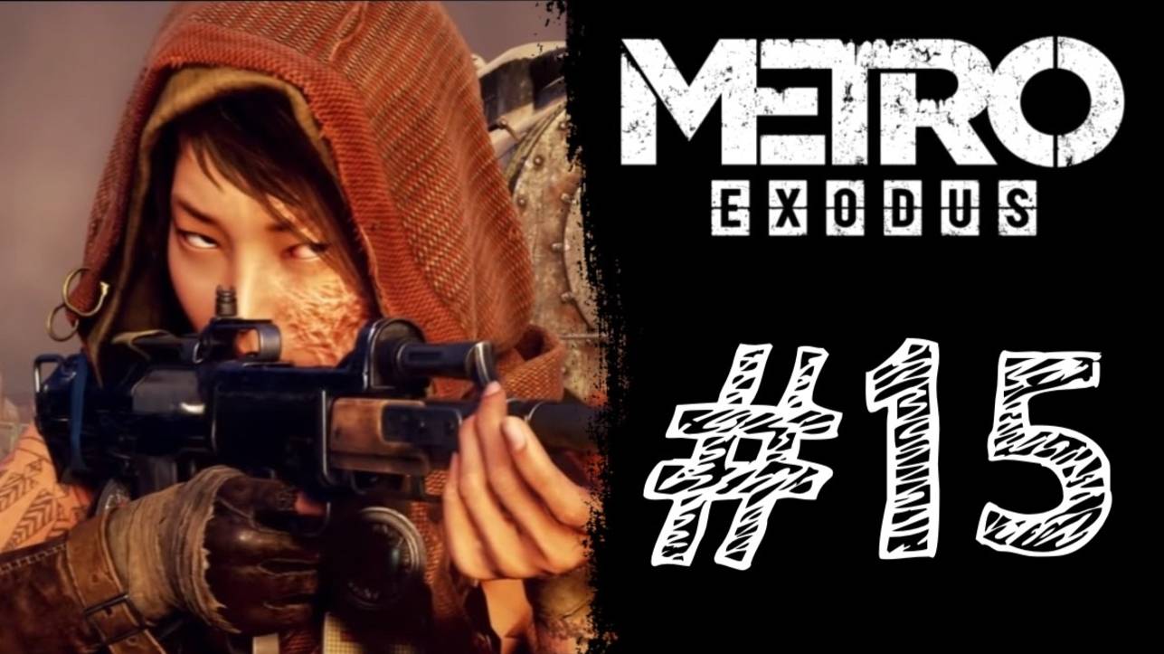 ГЮЛЬ! Прохождение #15 - Metro Exodus.