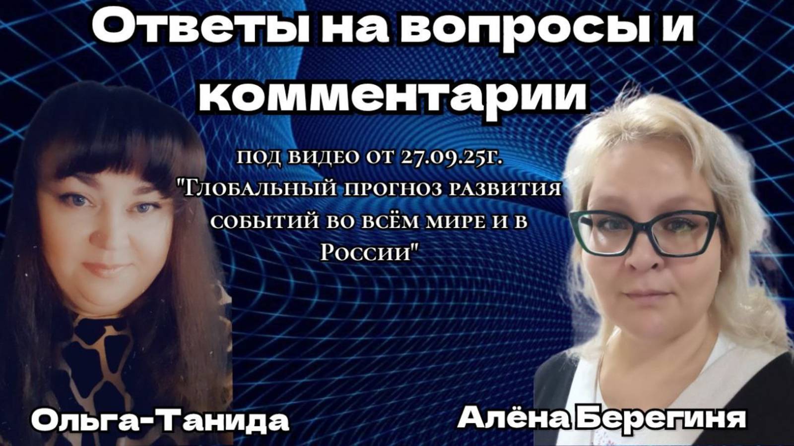 Ответы на вопросы и комментарии под видео от 27.09.25г. Алёна Берегиня и Ольга-Танида.