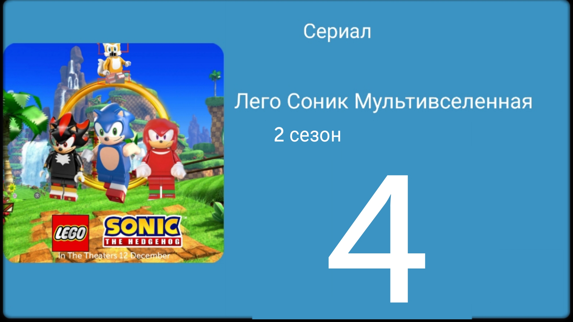 Лего Соник Мультивселенная 2 сезон 4 серия «Похищение» (мультсериал, 2025)