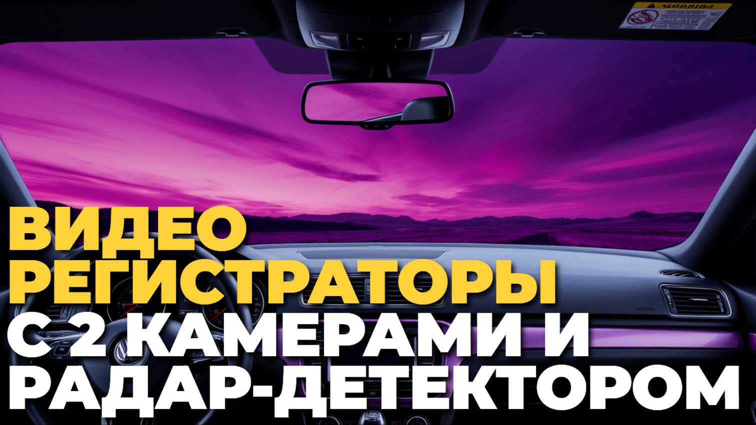 Перед покупкой видеорегистратора с 2 камерами и радар-детектором — полный гид! 🛡️