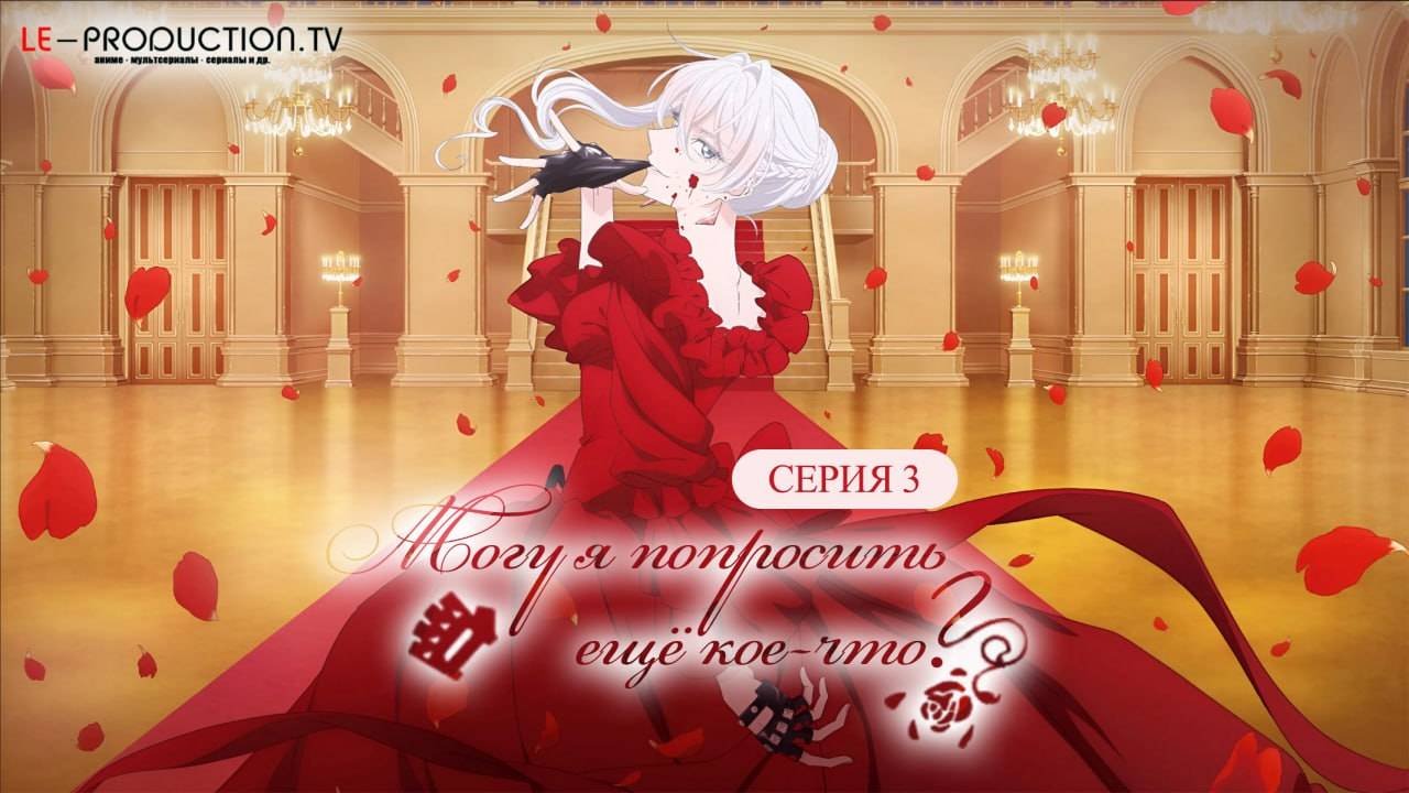 Могу я попросить ещё кое-что? | Saihito  1 сезон 3 серия озвучка LE-Production