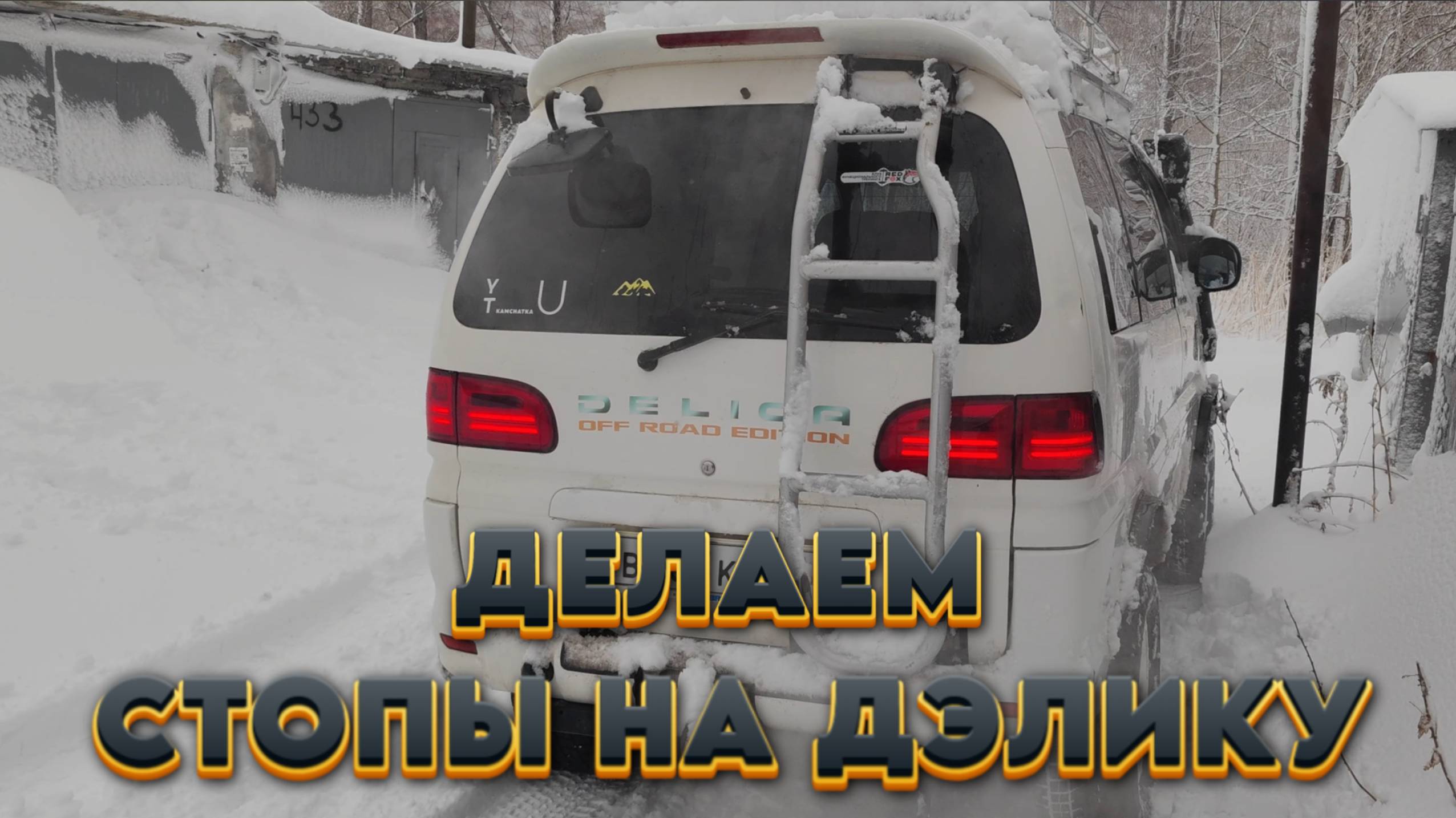 Делаем крутые стопы для MMC DELICA