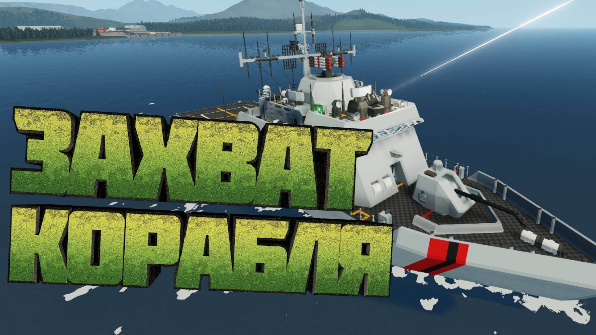 ДВА ДРУГА ЗАХВАТИЛИ КОРАБЛЬ | Угар в Stormworks