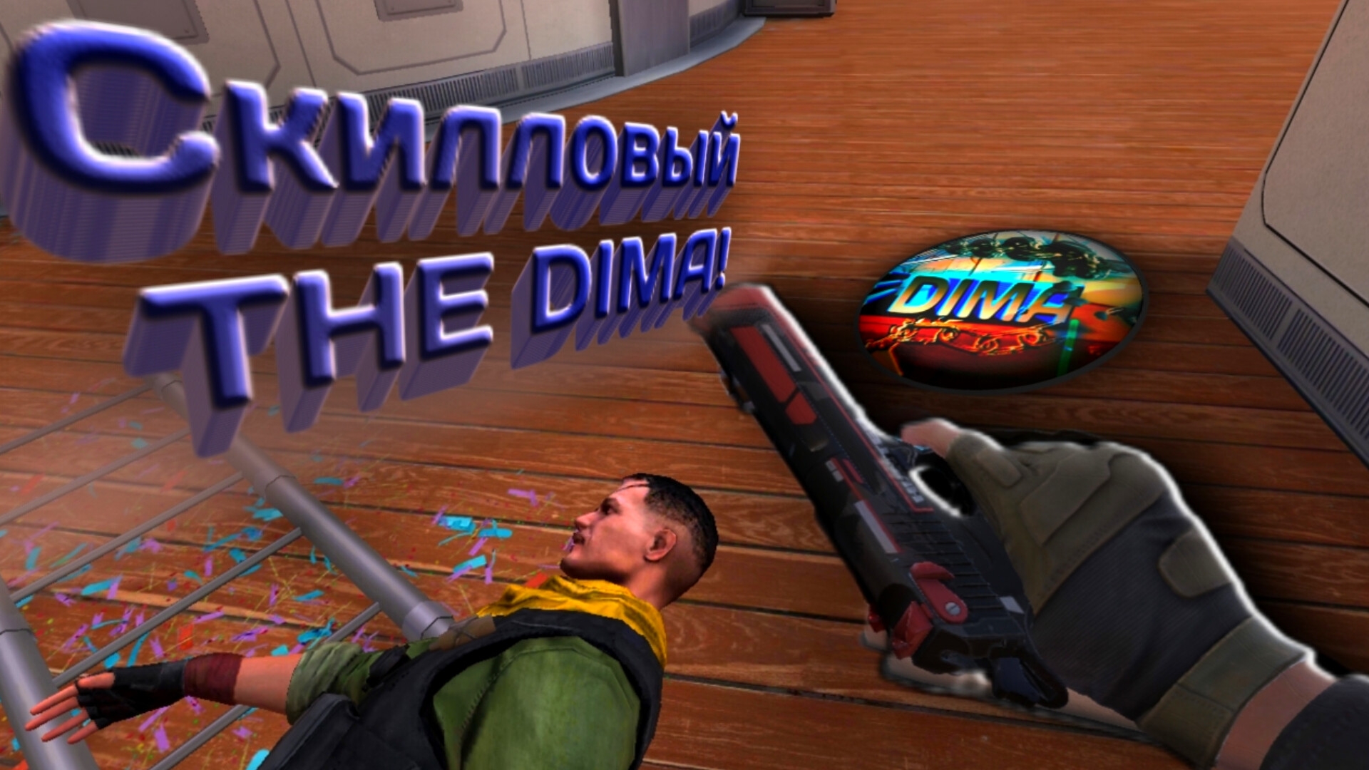 Скилловый THE DIMA!!! (Standoff 2)