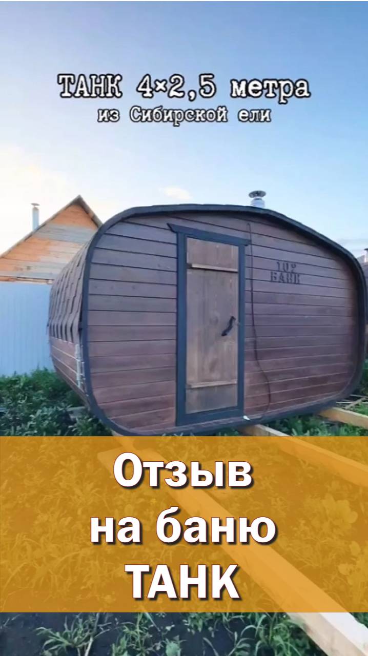 Приобрёл баню-бочку Танк 4 х 2,5 м из сибирской ели