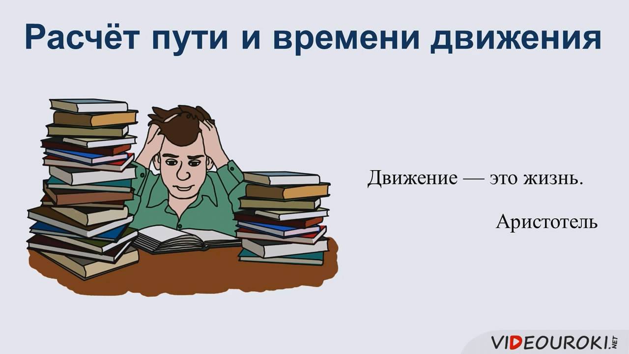 10. Расчёт пути и времени движения