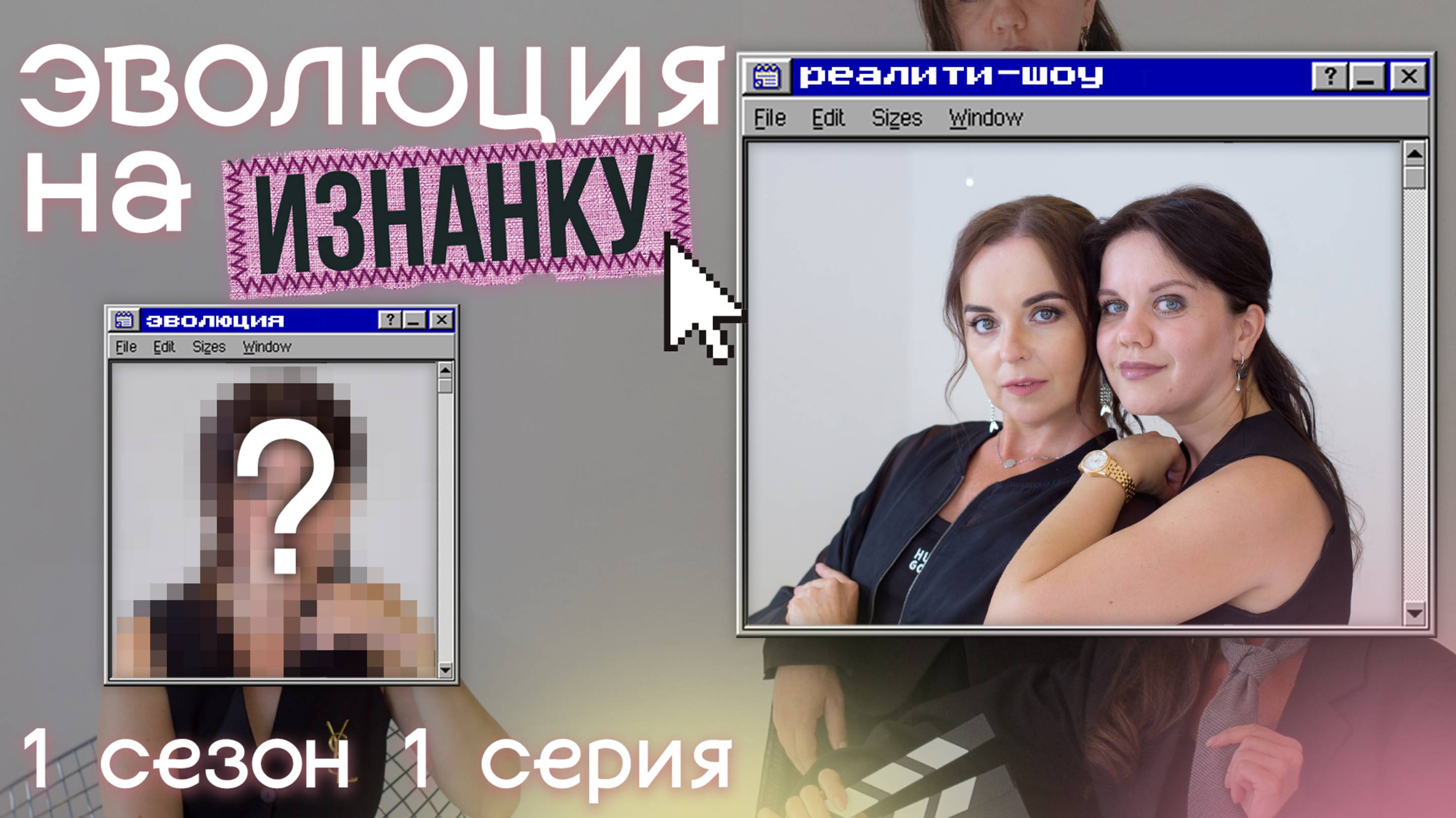 РЕАЛИТИ ШОУ ЭВОЛЮЦИЯ ПРЕОБРАЖЕНИЕ НЕ ТОЛЬКО ВНЕШННЯЯ, НО И ВНУТРЕННЯЯ ТРАНСФОРМАЦИЯ 1 сезон 1 серия