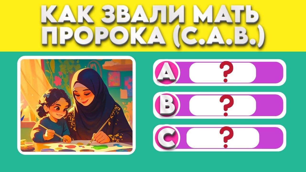 📹 ТЕСТ! Жизнь пророка Мухаммада (ﷺ) Проверь свои знания!