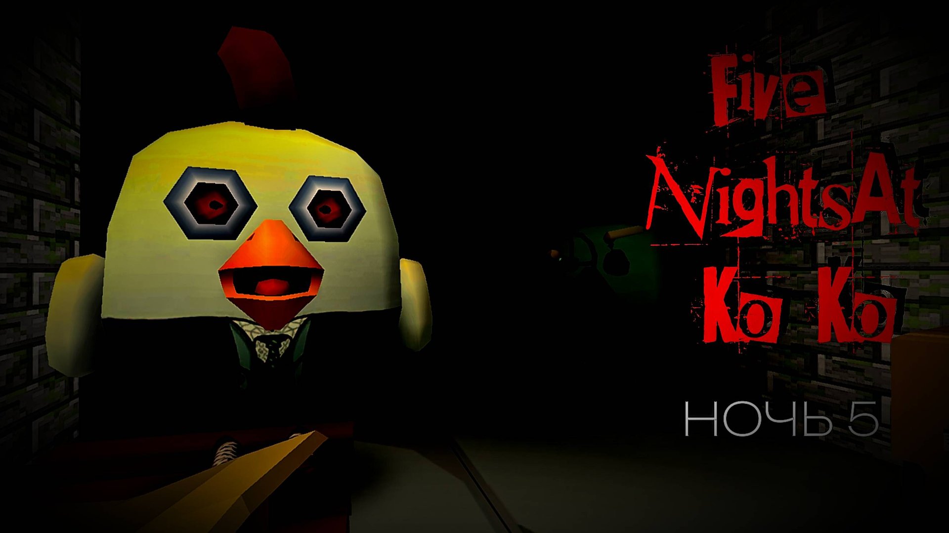 Five Nights At Ko Ko - НОЧЬ 5 (FNAK) *пять ночей у ко ко*