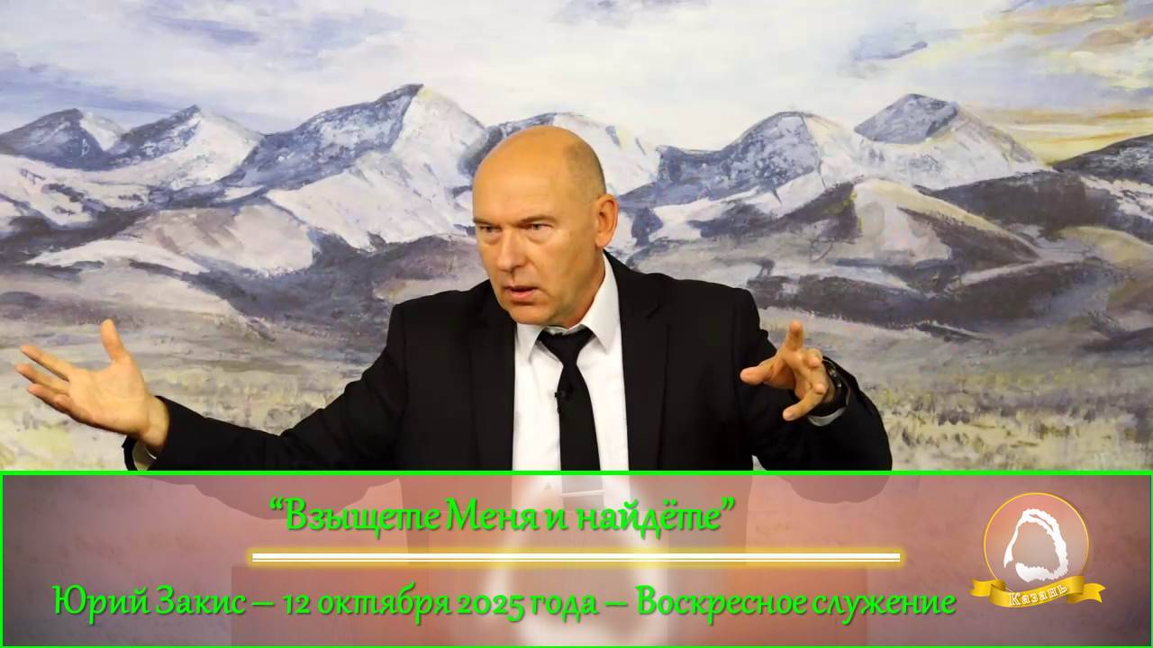 2025.10.12 "Взыщете Меня и найдёте" Юрий Закис | Воскресное служение