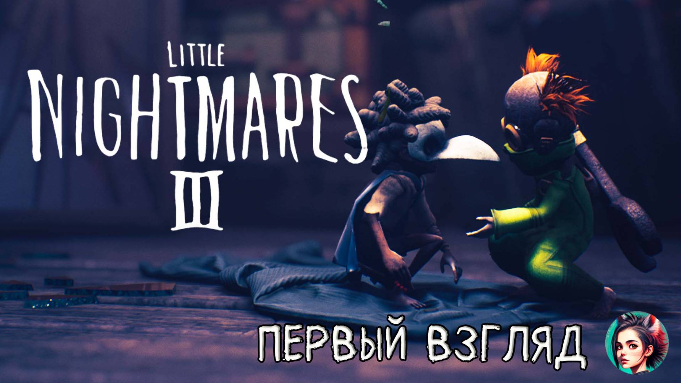 Little Nightmares III - Первый взгляд