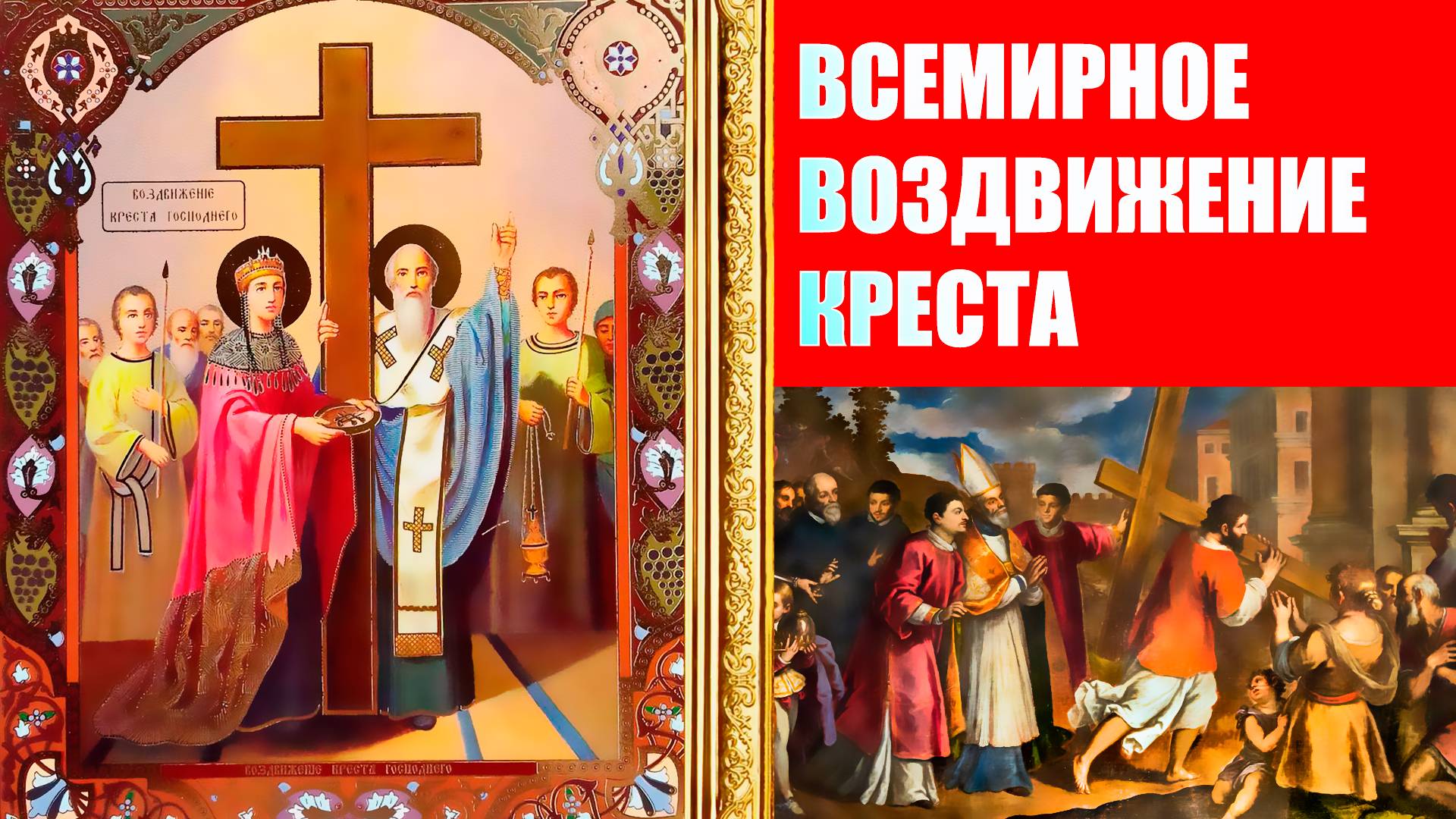 ВОЗДВИЖЕНИЕ ЧЕСТНОГО И ЖИВОТВОРЯЩЕГО КРЕСТА ГОСПОДНЯ