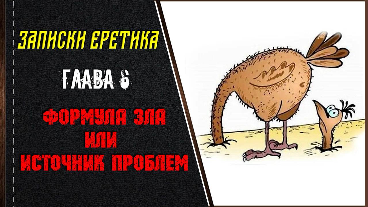 Формула зла или источник проблем. Глава 6.