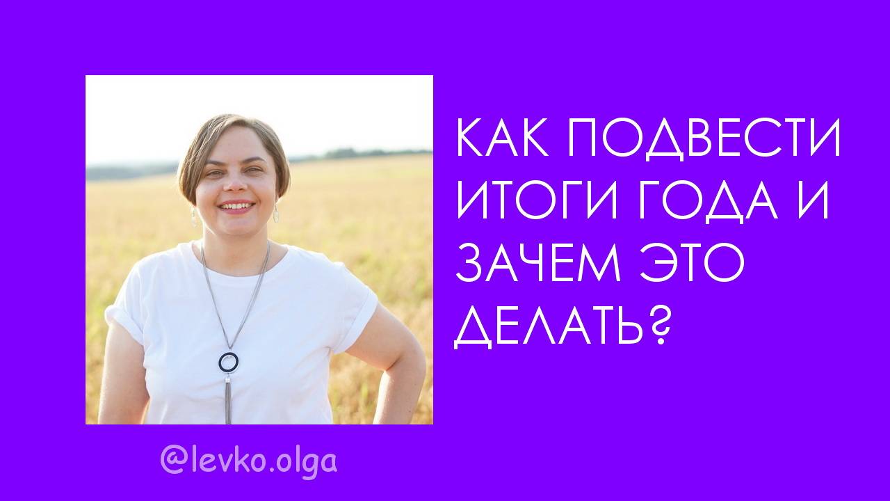 Как подвести итоги года. Эфир от 28.12.2021.