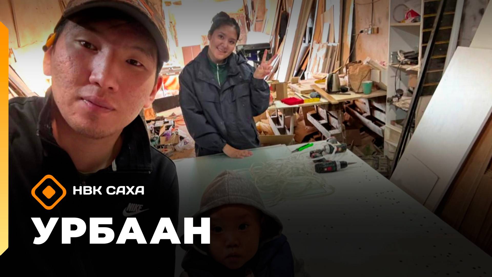 «Урбаан»: урбаанньыт, ХЭТ регистрацията, туох докумуон ирдэнэрий, бааҥҥа счет арыйыыта (12.10.25)